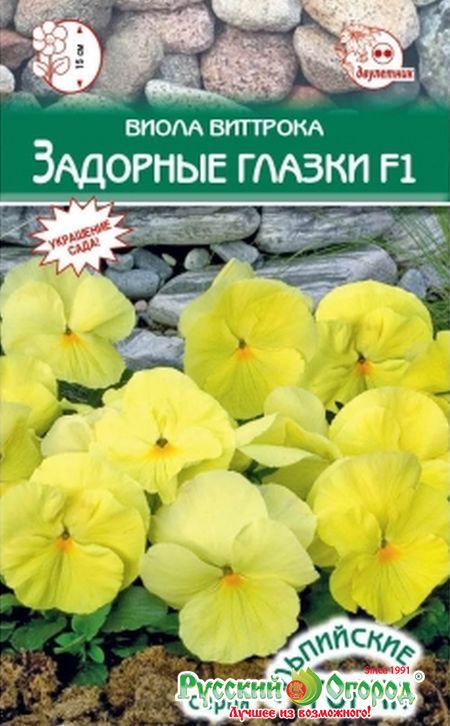 Виола виттрока задорные глазки F1/ 5 семян х 1 упаковка/ Серия Альпийские горки