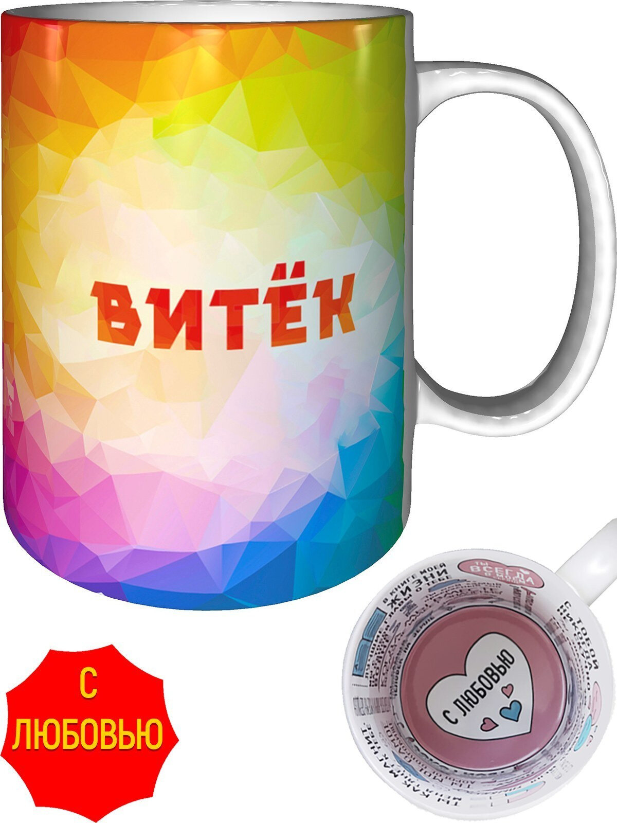 Кружка именная Витёк - внутри признания в любви, керамическая, объем 330 мл.
