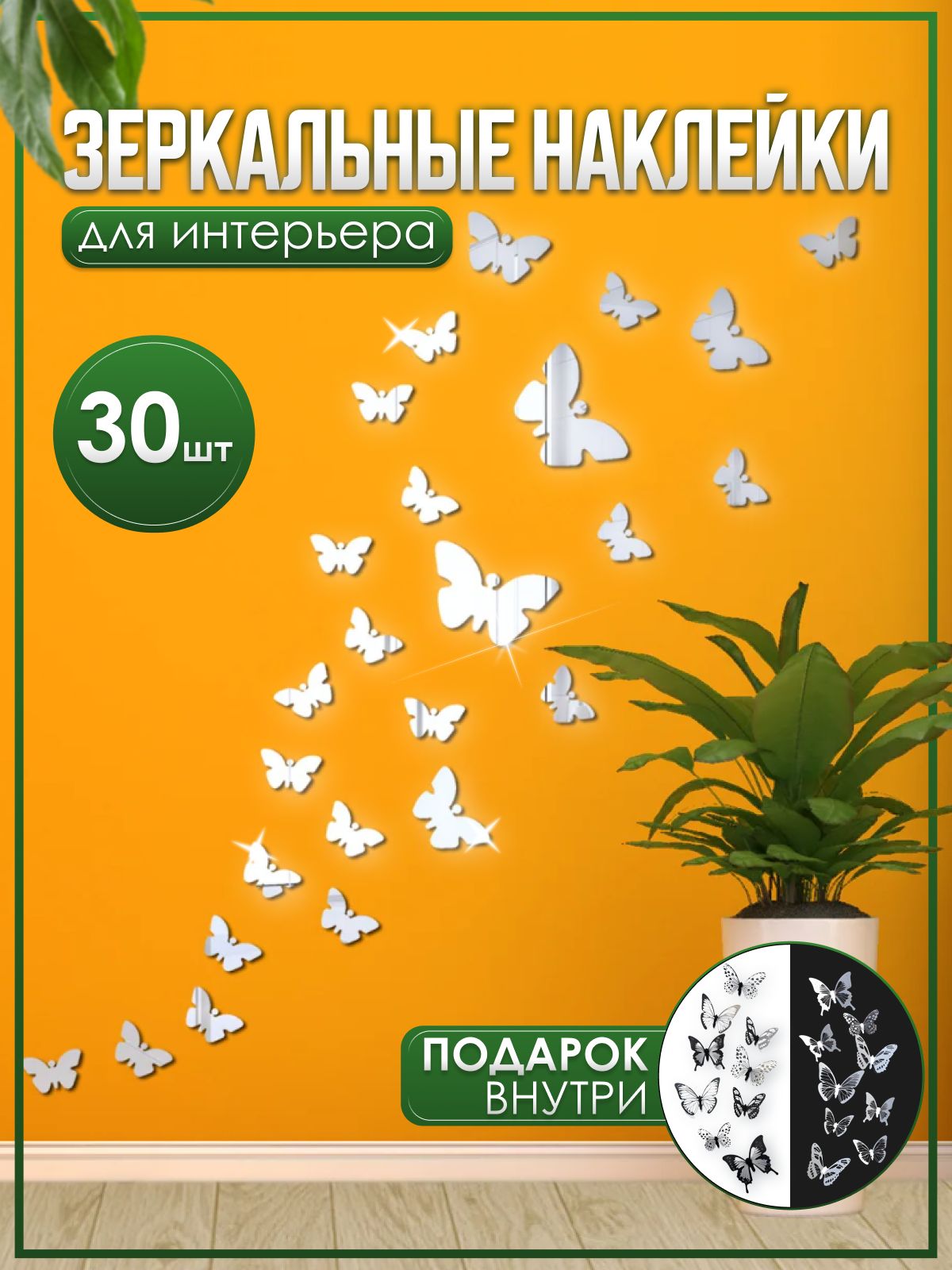 Зеркальные наклейки для интерьера на стену, бабочки серебристый, 30 шт