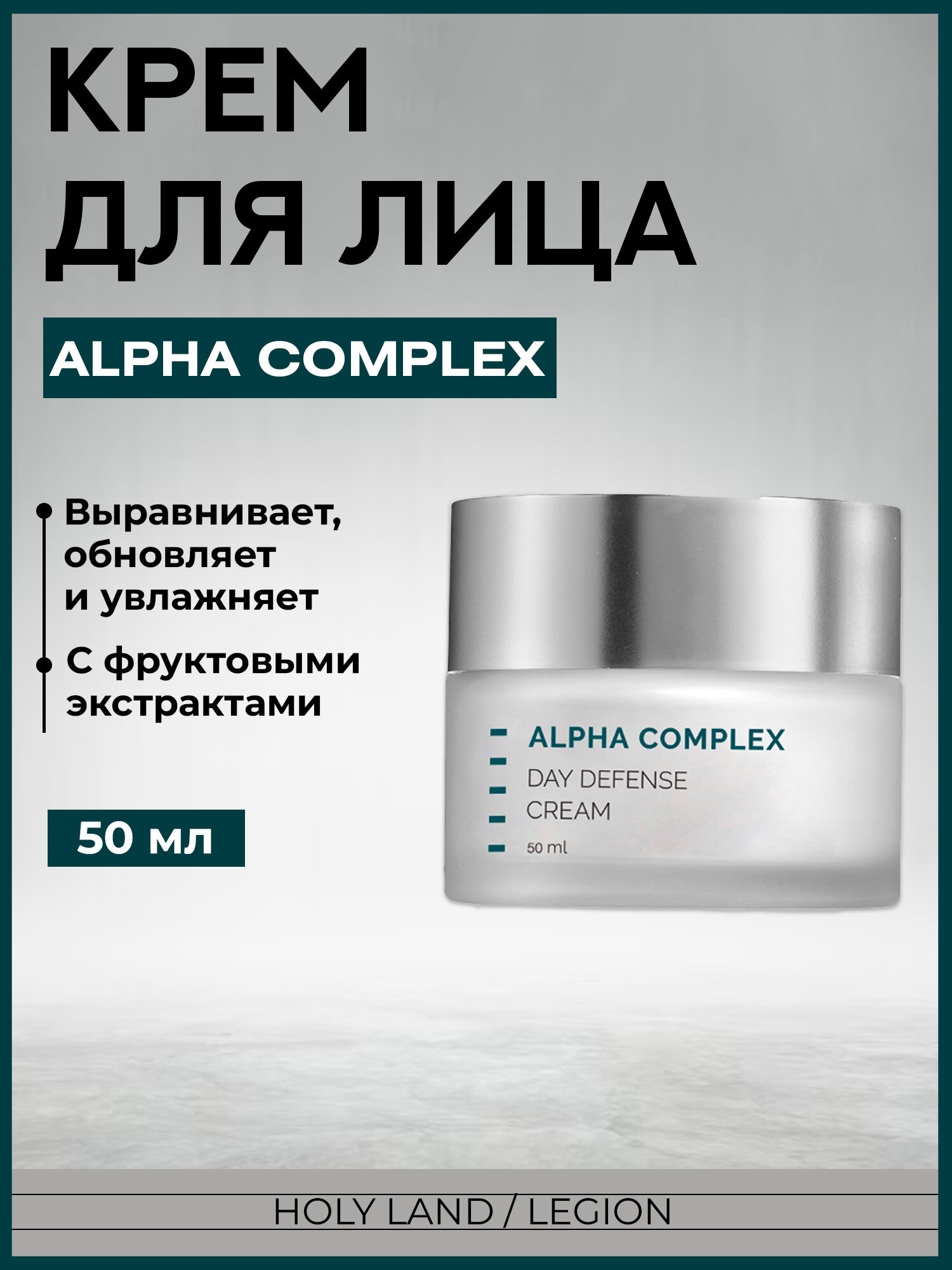Holy Land Дневной защитный крем Alpha Complex Multifruit System Day Defense Cream Spf 15, 50 мл