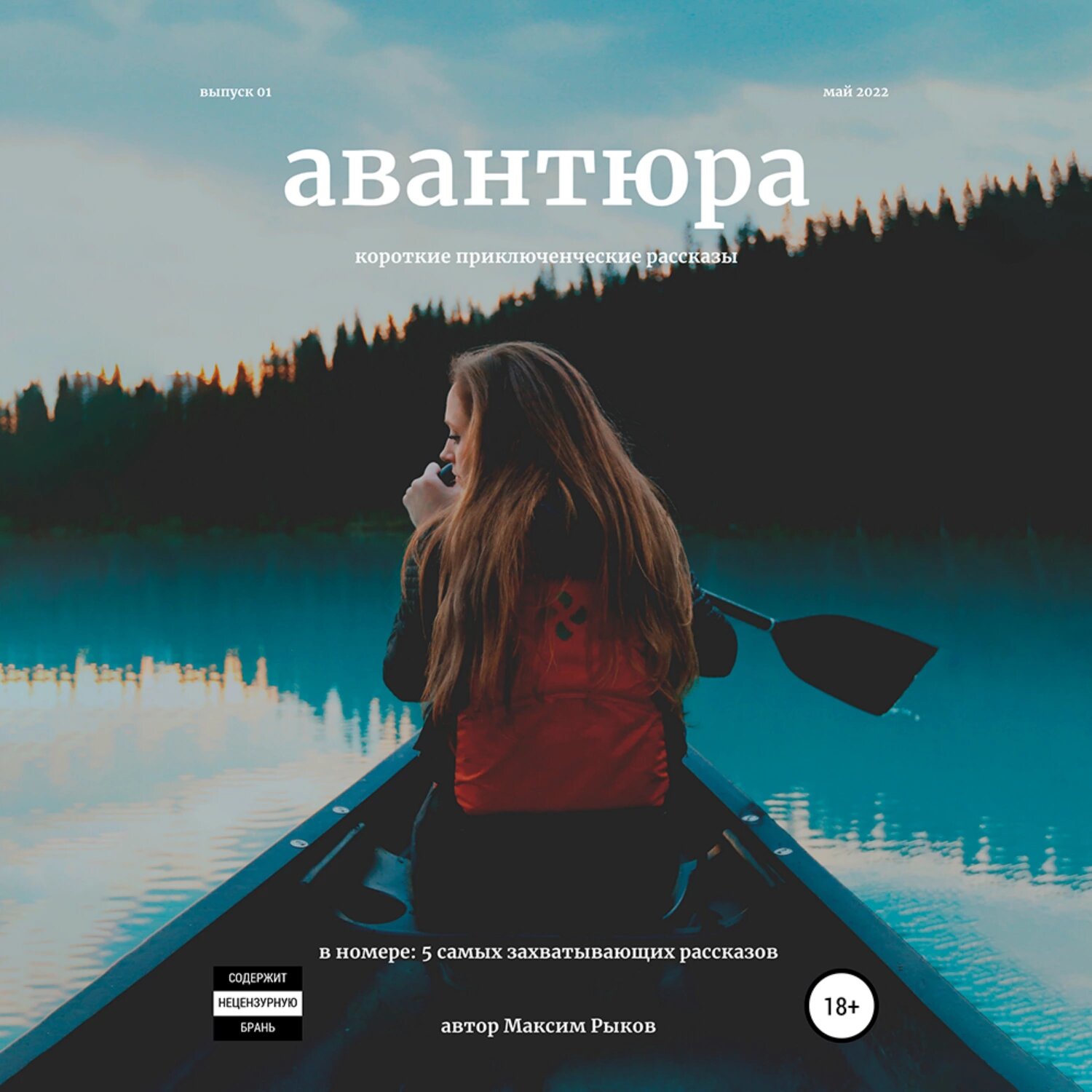 Авантюра. Короткие приключенческие рассказы [Аудиокнига]