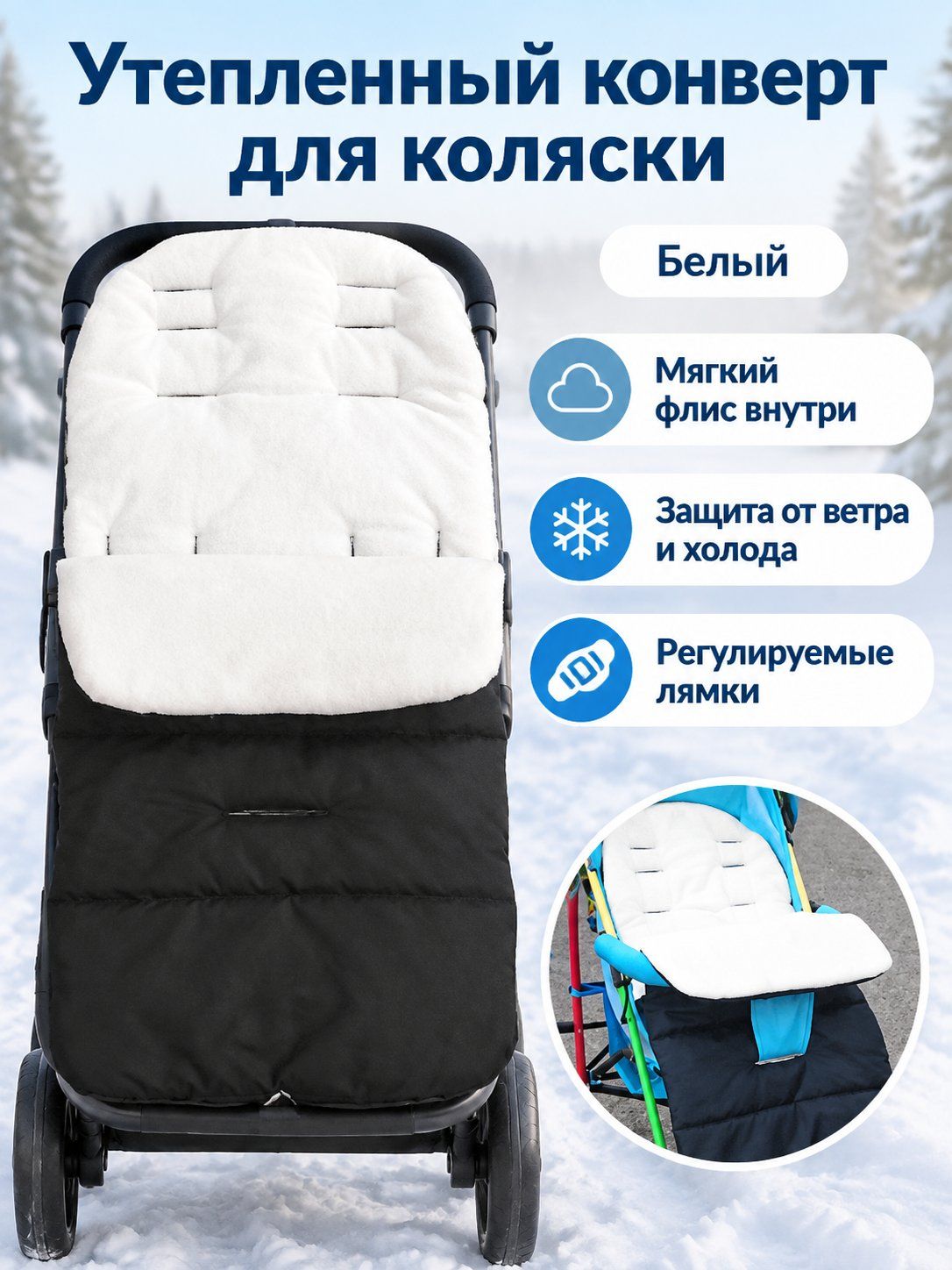 Спальный мешок для коляски унисекс, универсальный размер, белый, из оксфорда и флиса, осень-зима