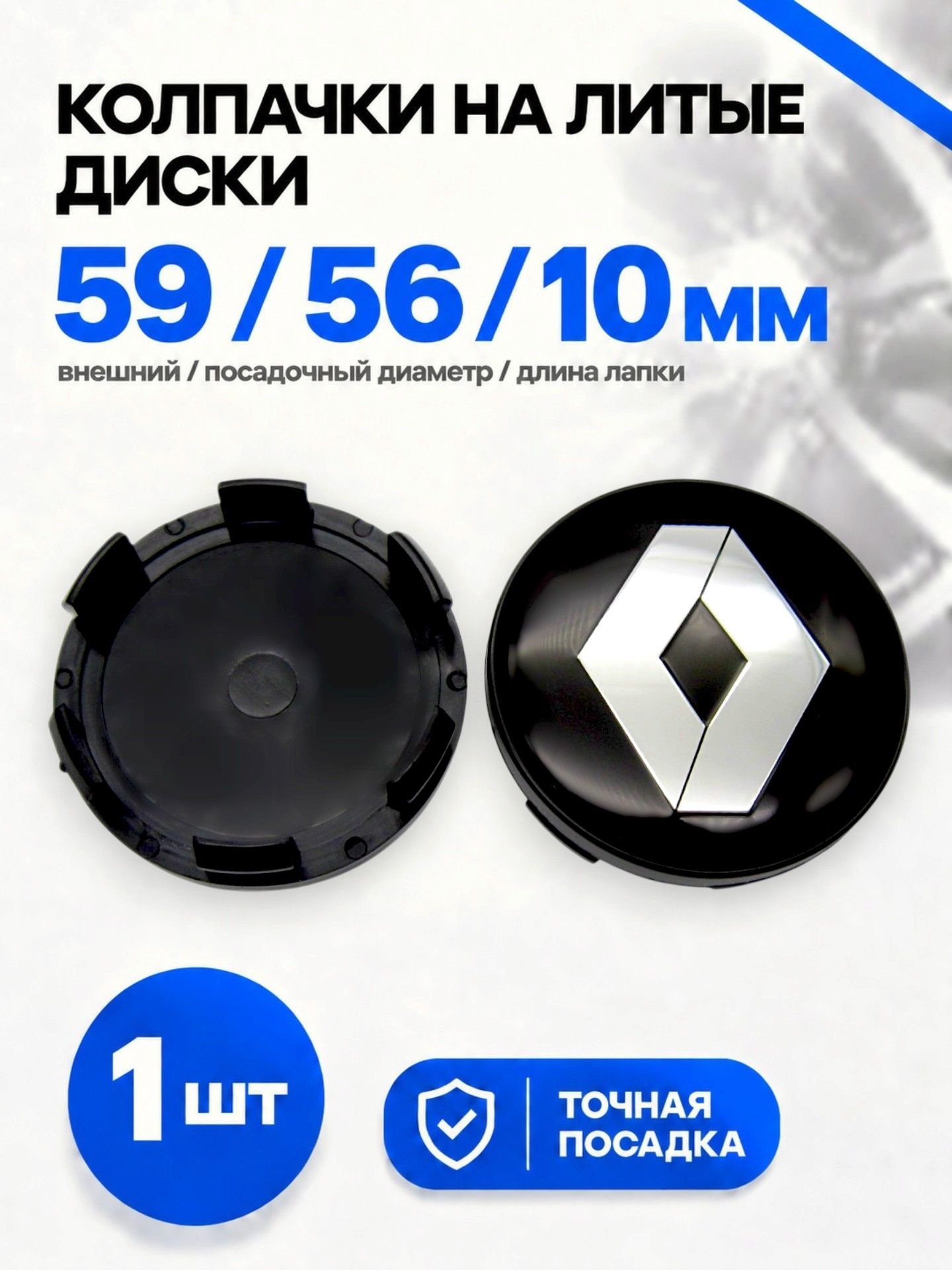 Колпачок заглушка на литой диск Рено 59/56/10 мм, 1 шт.