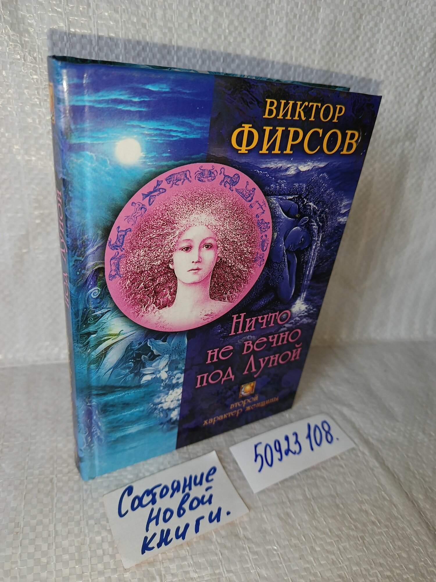 Фирсов В. Ничто не вечно под Луной. Второй характер женщины