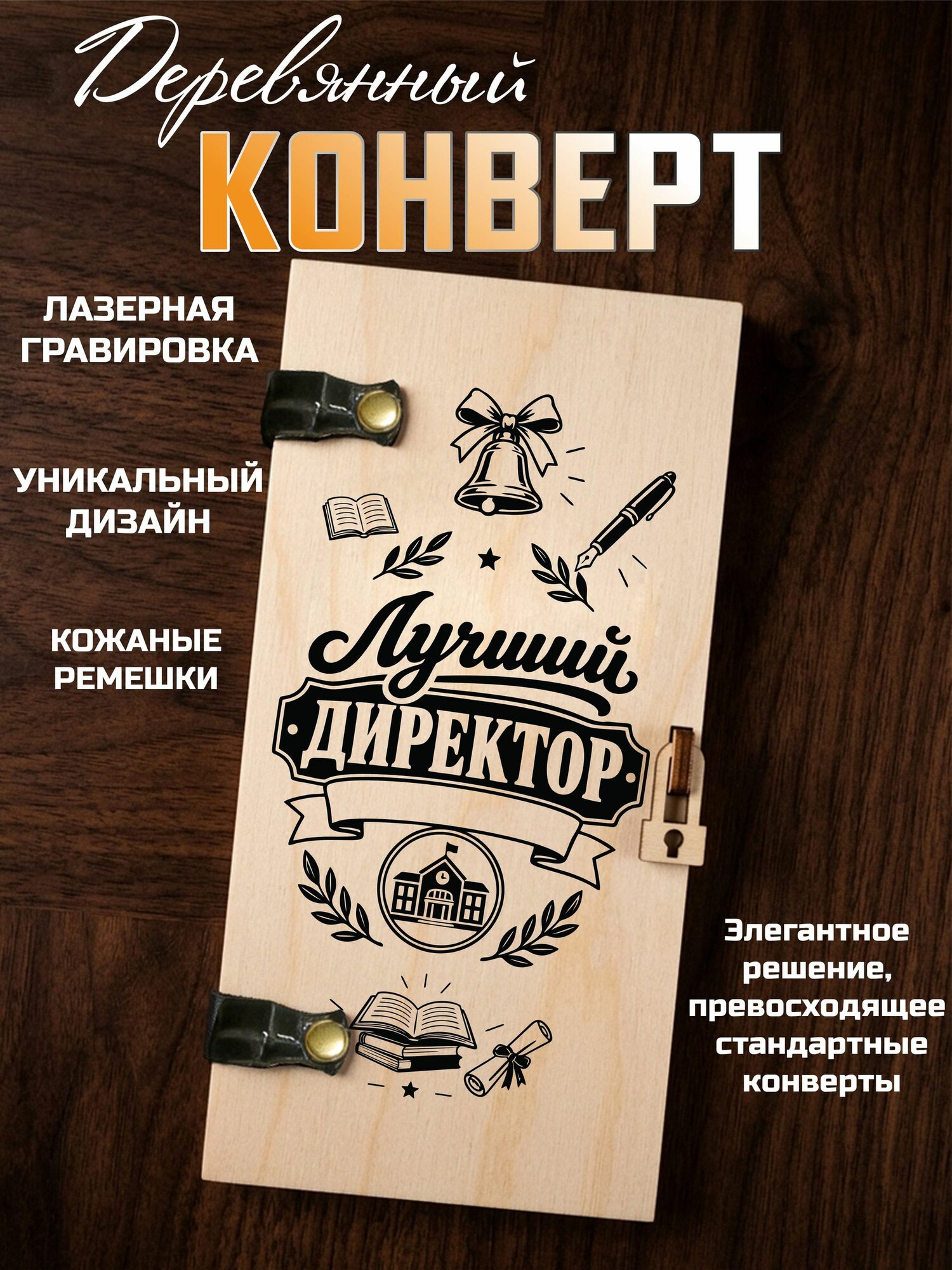 Конверт для денег деревянный Лучший директор