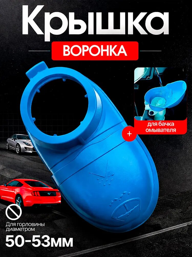 Крышка-воронка горловины бачка омывателя