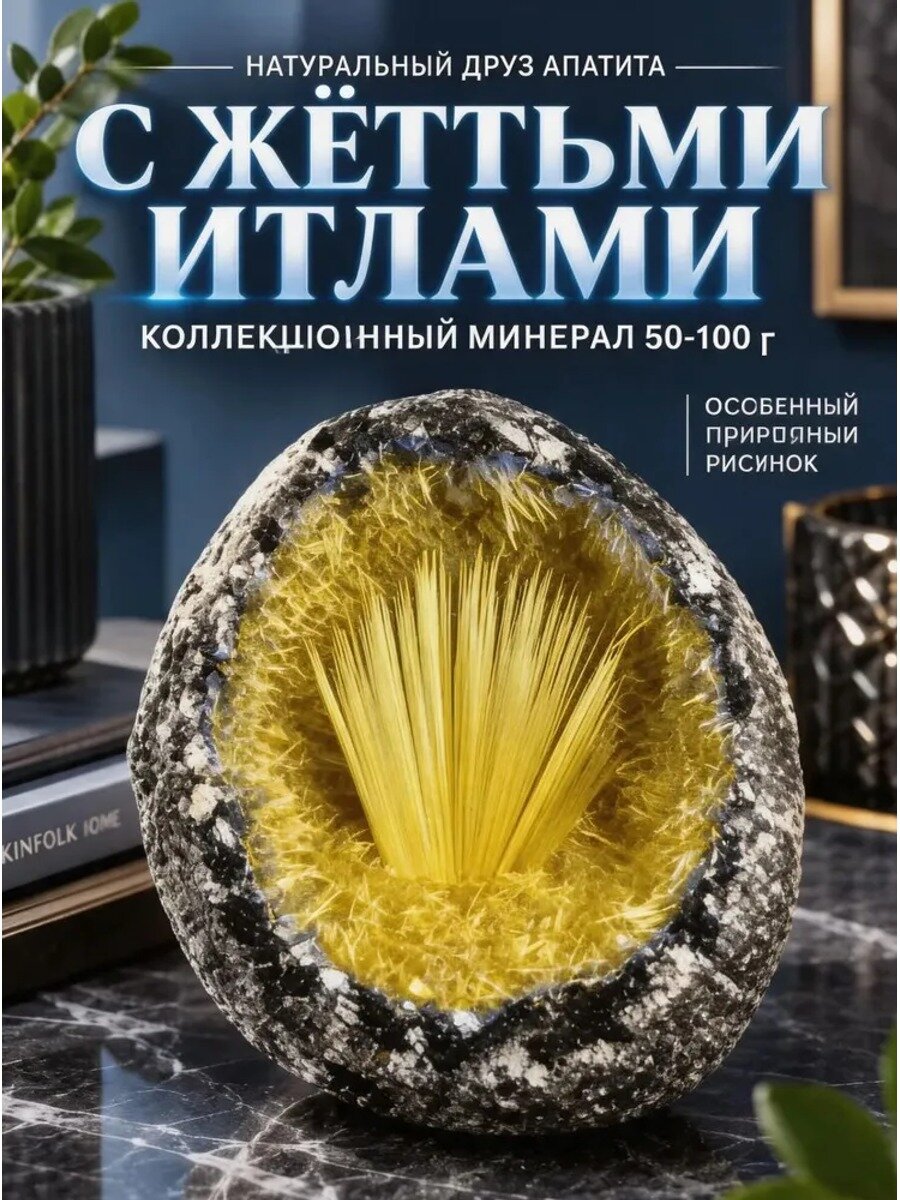 Натуральный друз апатита с жёлтыми иглами, коллекционный минерал 50-100 г
