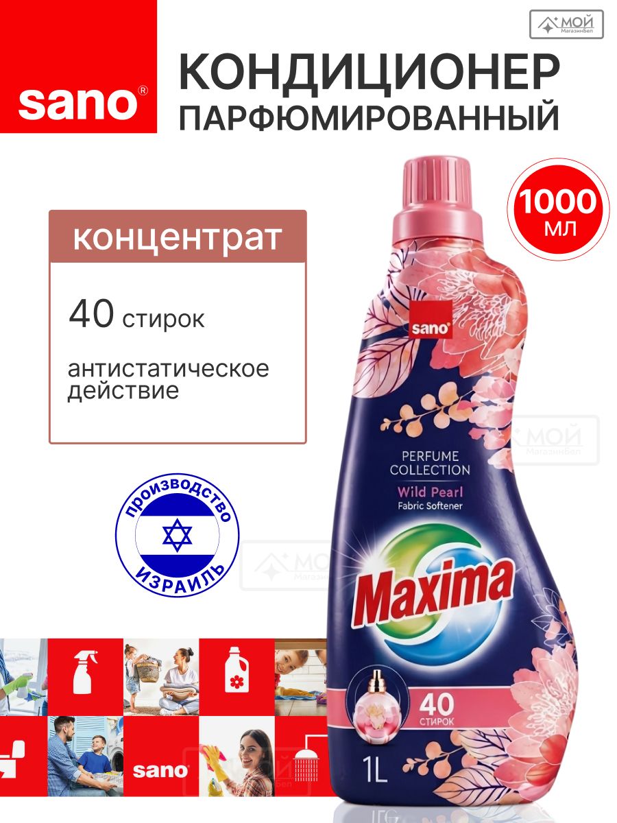 Кондиционер для белья парфюмированный концентрат, смягчитель для стирки Sano Maxima Дикая жемчужина универсальный для белого и цветного, 1 л, Израиль