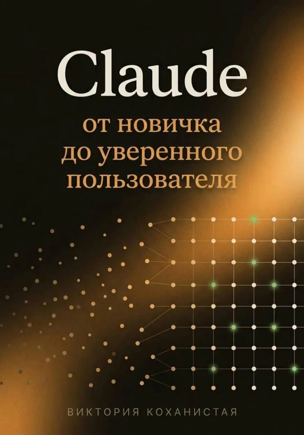 Claude с нуля до уверенного пользователя [Цифровая книга]