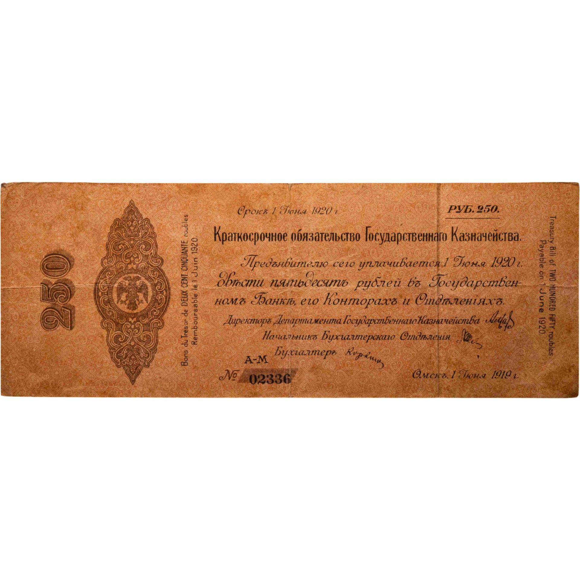 Колчак 250 рублей 1920 1 июня 1920