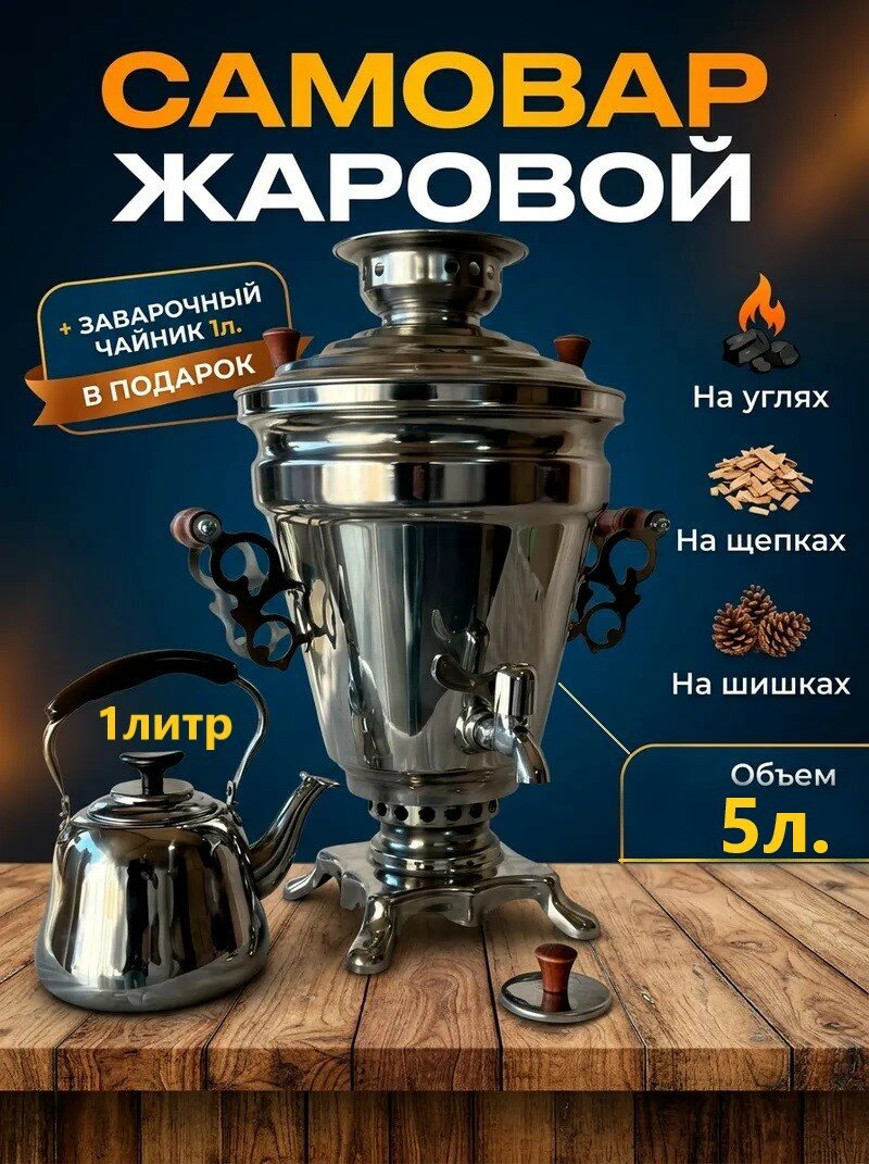 Самовар на дровах 5л.+Заварник 1Л