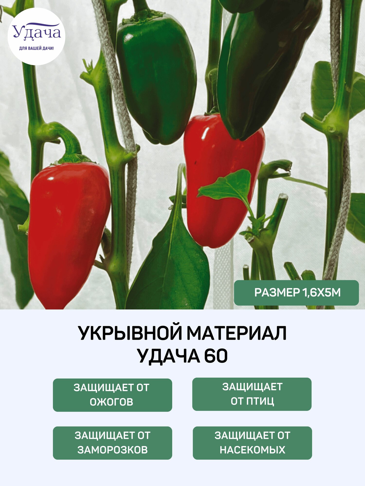 Удача укрывной материал для укр парников 60- 1,6*5м.