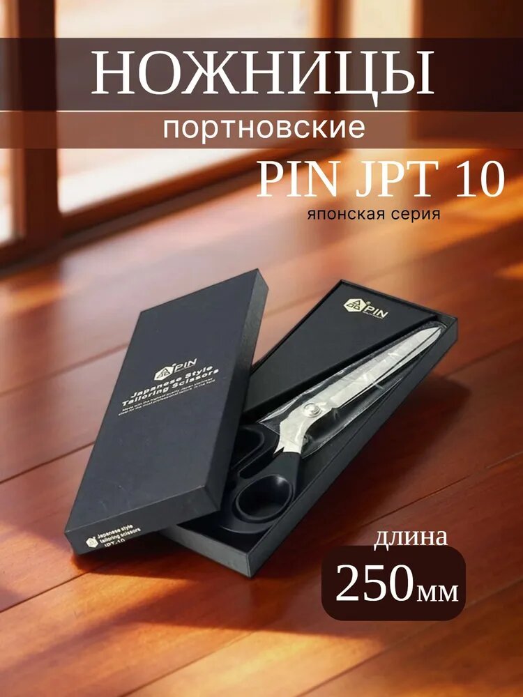 Ножницы 250мм закройные PIN JPT-10