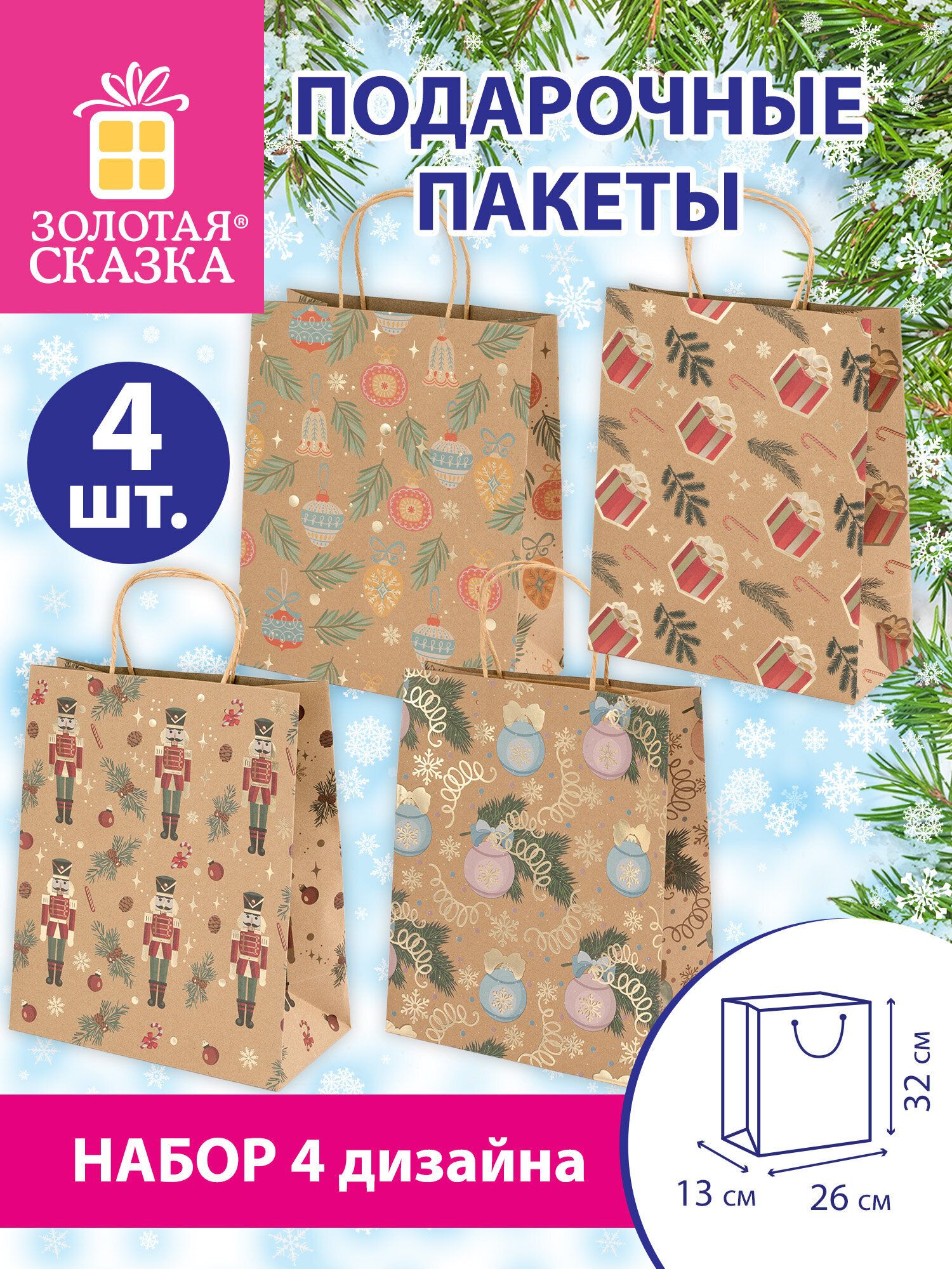 Пакет подарочный новогодний, для упаковки подарка набор 4 штуки, крафтовый с узорами, 26х32х13 см, фольга, Золотая Сказка