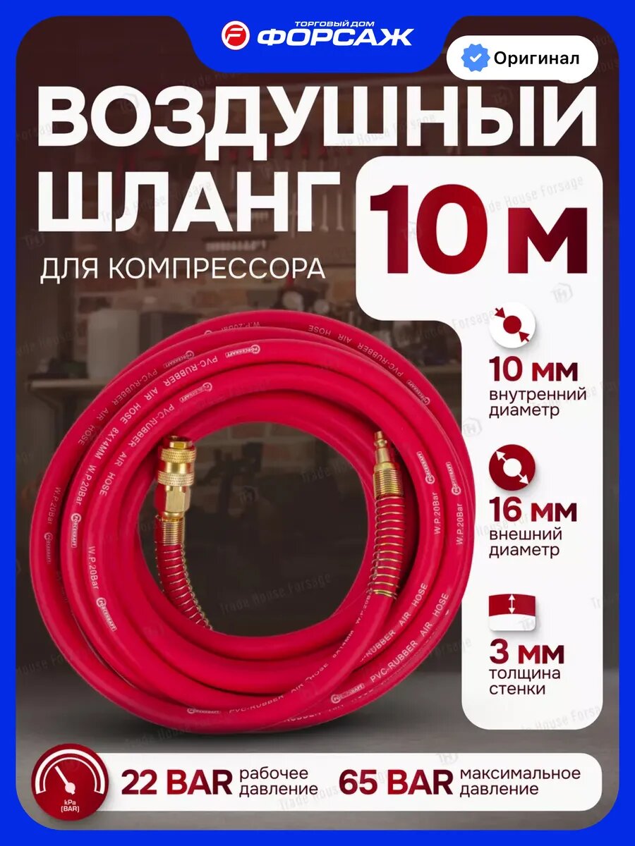 Шланг для компрессора армированный с фитингами 10 м