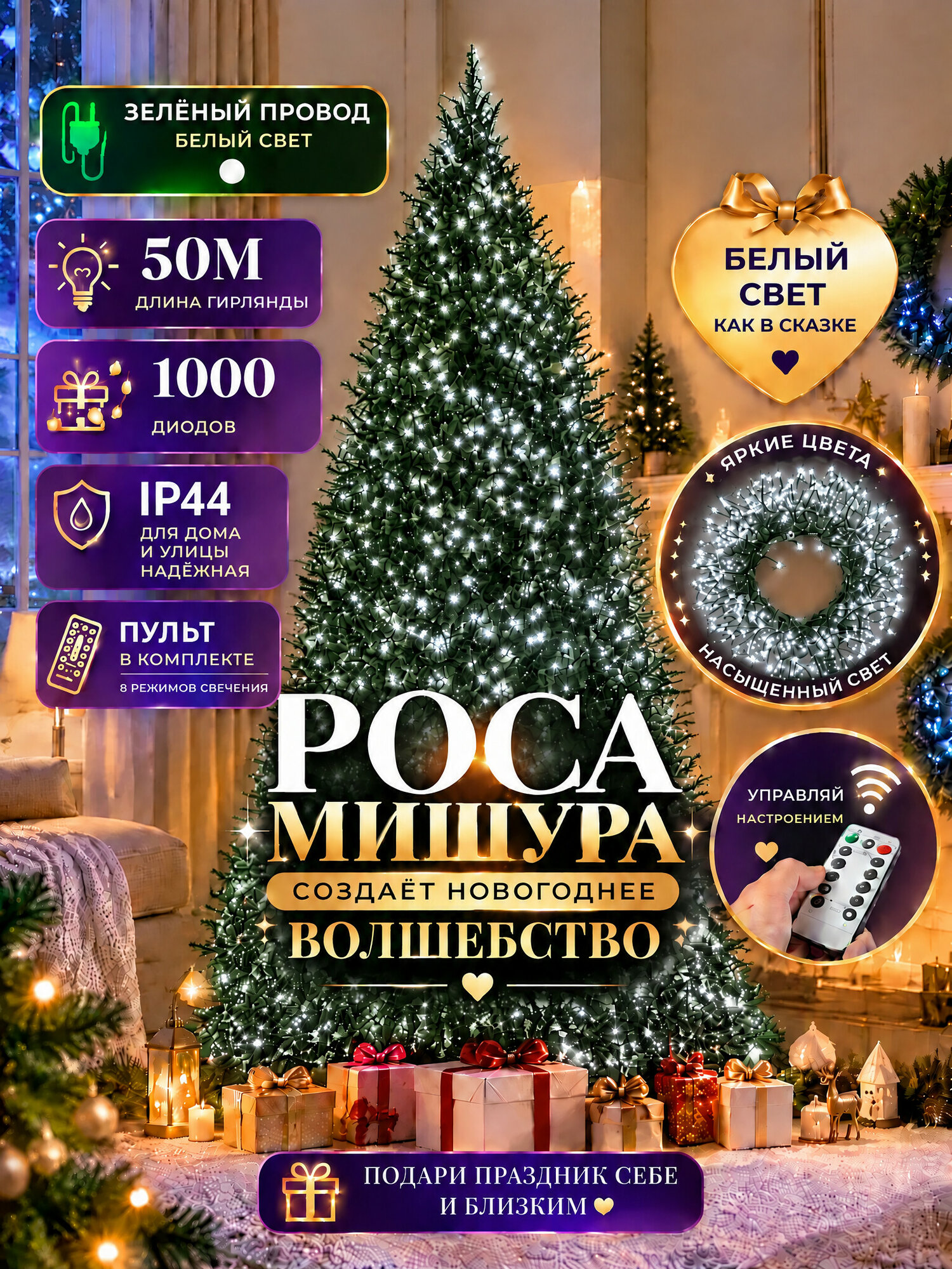 Гирлянда Мишура Роса 50м, 1000 диодов, зелёный провод, белый свет, для ёлки и декора