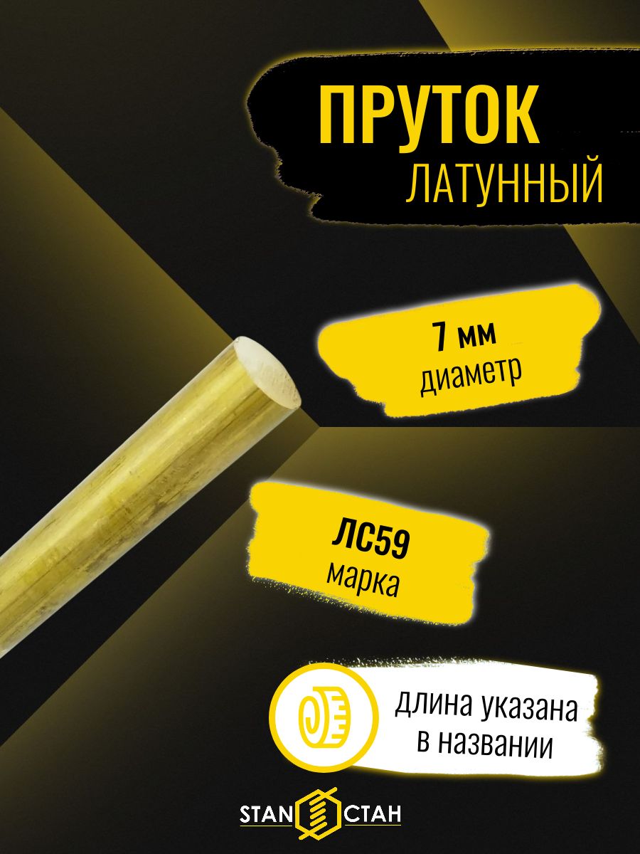 Круг пруток латунный 7 мм, 150 мм, ЛС59 п/тв для токарной обработки, ГОСТ
