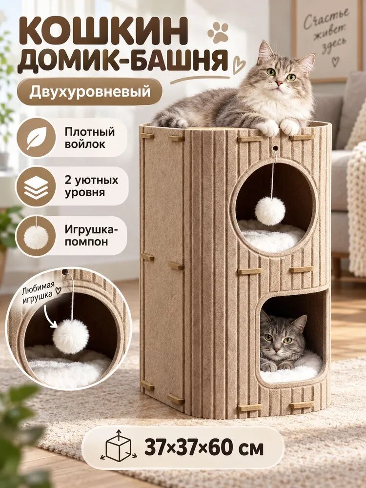 Домик для кошек двухъярусный из фетра, зимний теплый домик-норка для нескольких кошек, 60х37х37 см