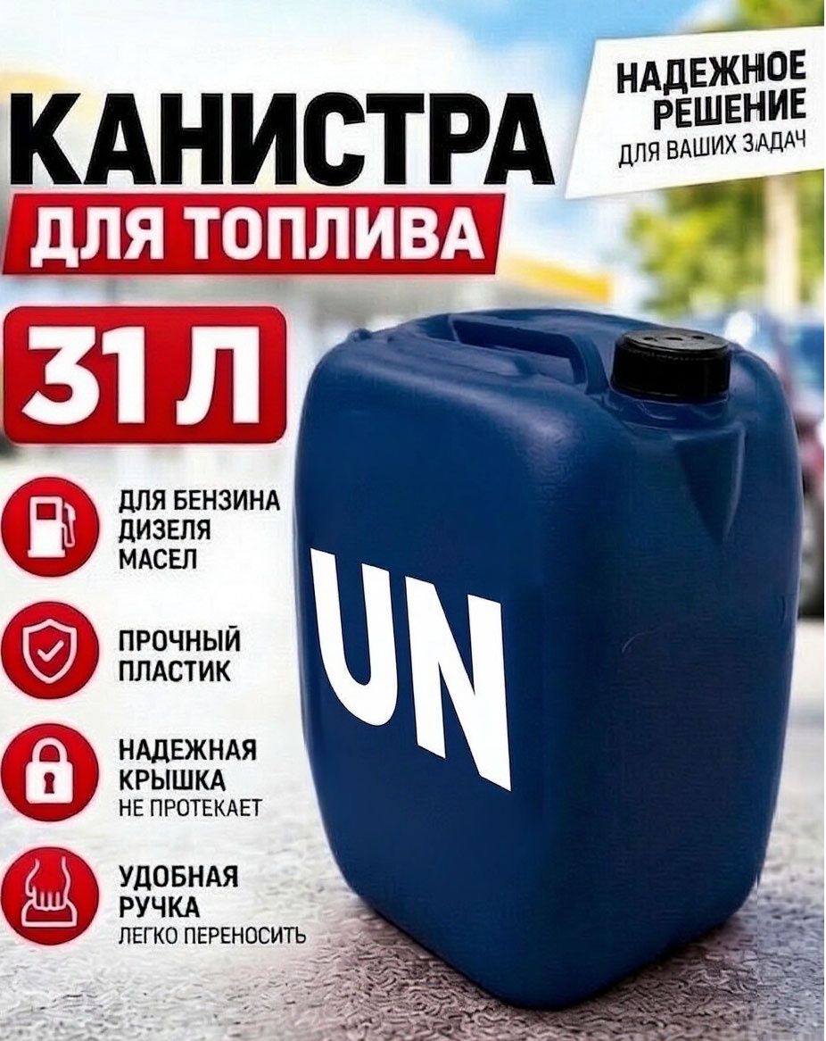 Нетреснет Канистра для ГСМ, 31.12 л