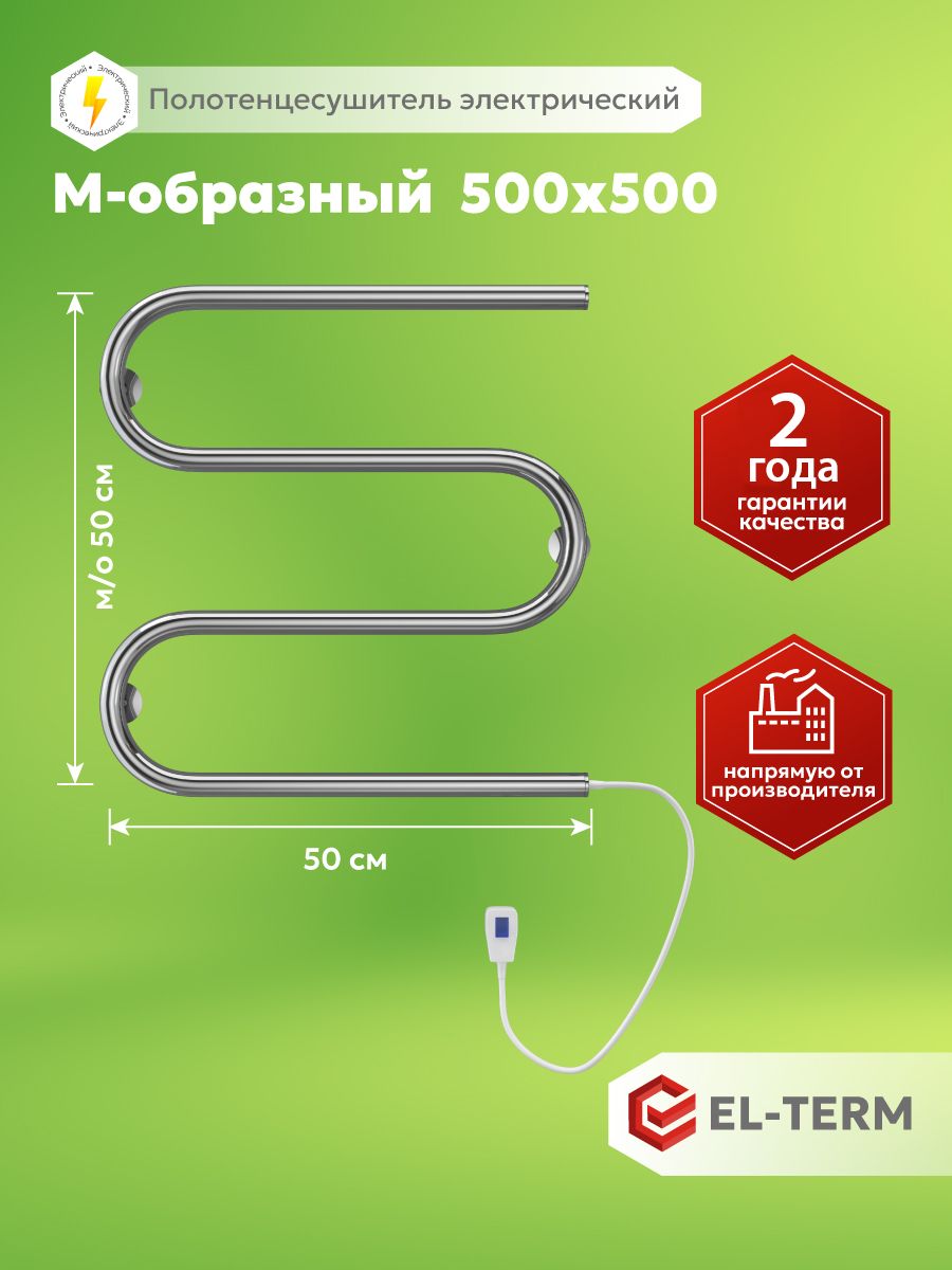 Полотенцесушитель электрический EL-TERM (Эл-Терм) М-образный 500х500 мм, подключение кабель-вилка, нержавеющая сталь, гарантия 2 года/ электрический полотенцесушитель