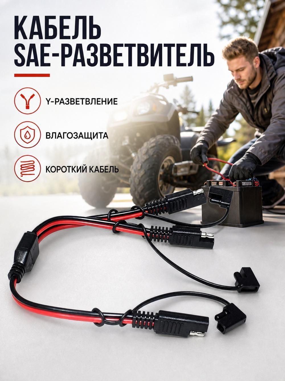 SAE кабель разветвитель для мотоцикла и солнечной панели