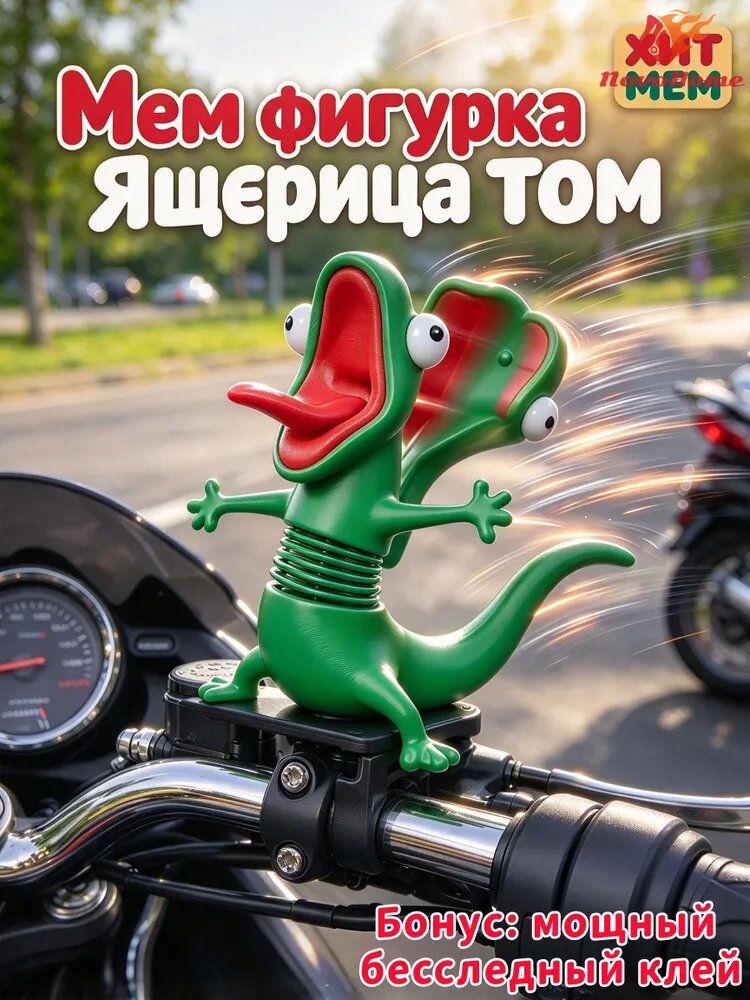 Мем фигурка Ящерица Том, высота 9.5см, пружинная качающаяся игрушка, автомобильный декор, антистресс сувенир. В подарок: сильный бесследный клей