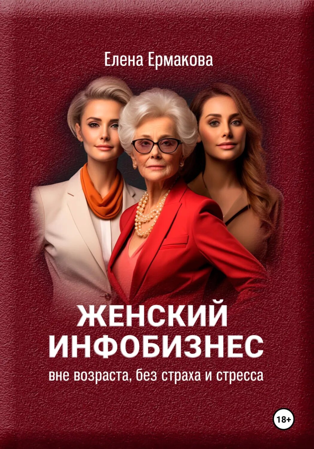 Женский инфобизнес [Цифровая книга]