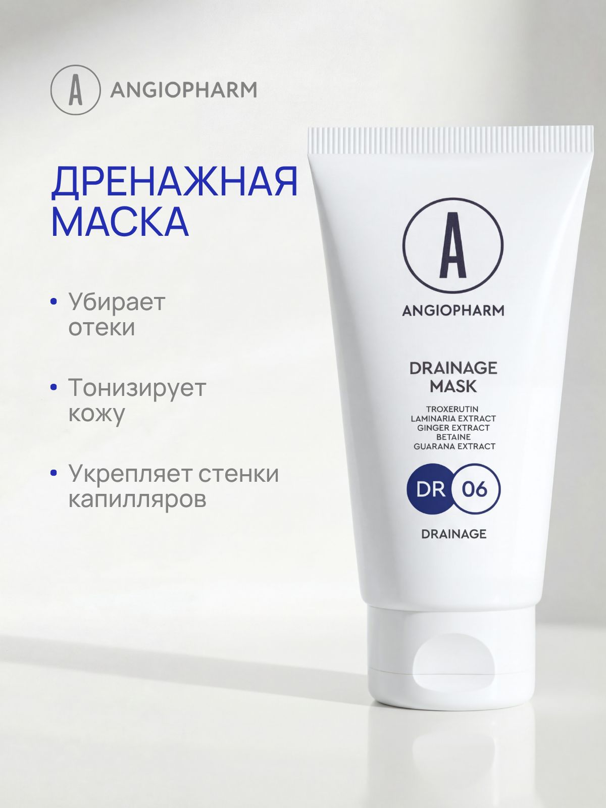 Angiopharm Drainage mask Дренажная маска,150 мл