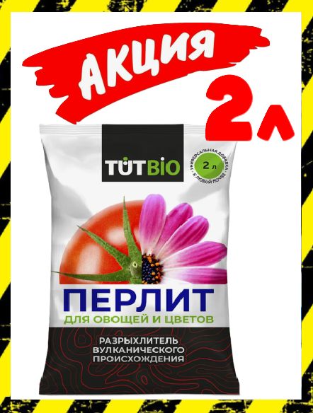 Перлит для овощей и цветов TutBio, 2 л