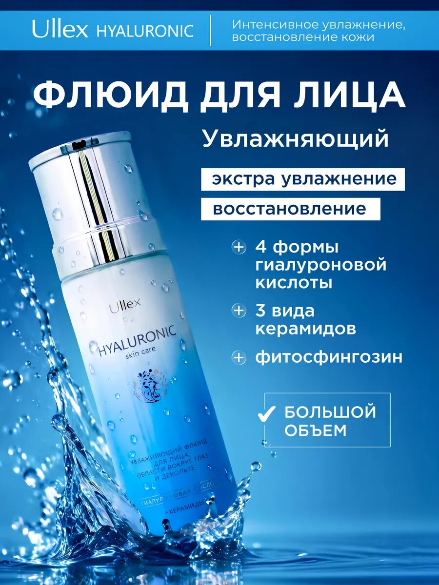 Увлажняющий флюид для лица Ullex Hyaluronic с гиалуроновой кислотой и церамидами. Улекс, 120 мл