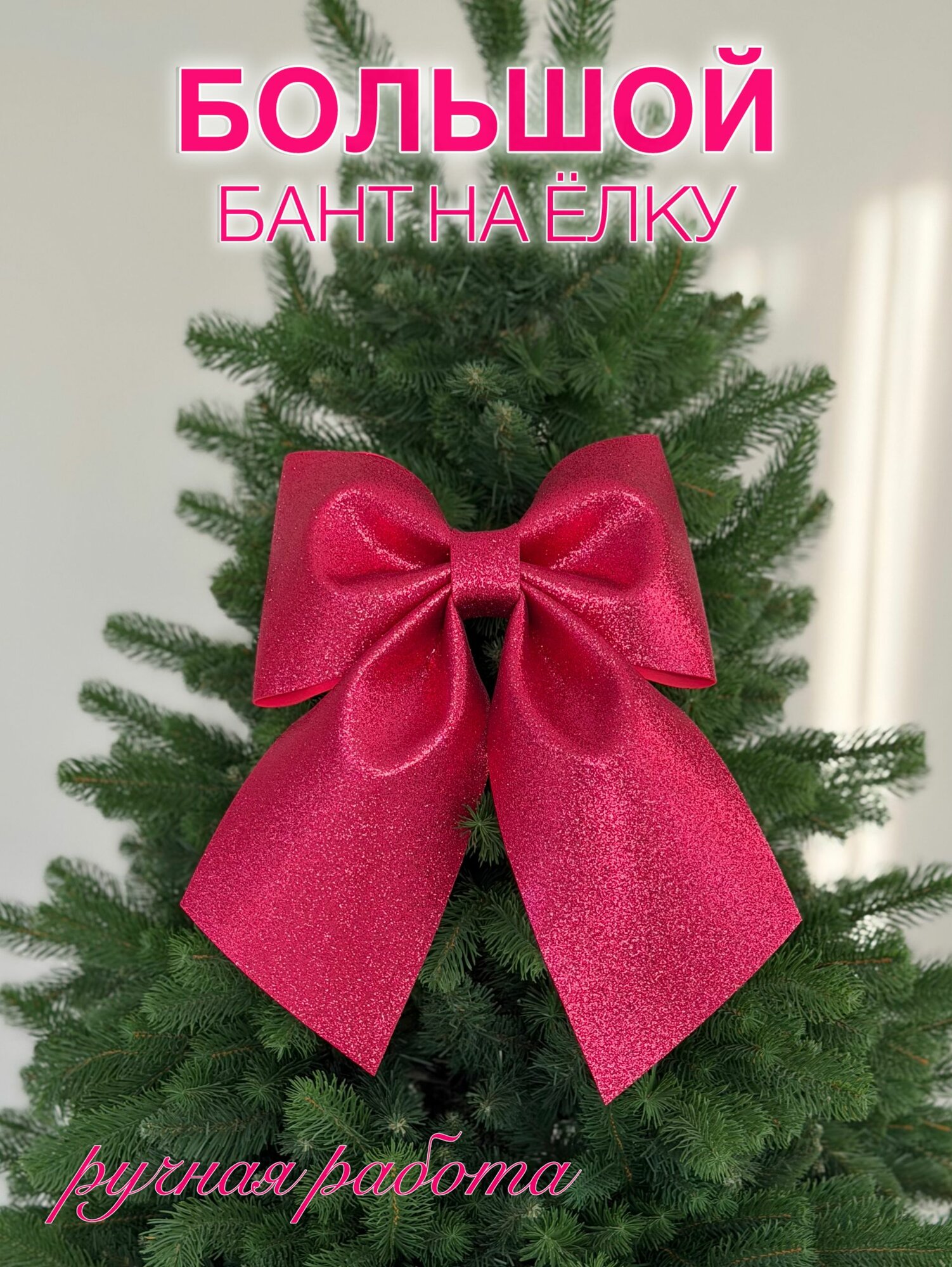Большой новогодний бант розовый