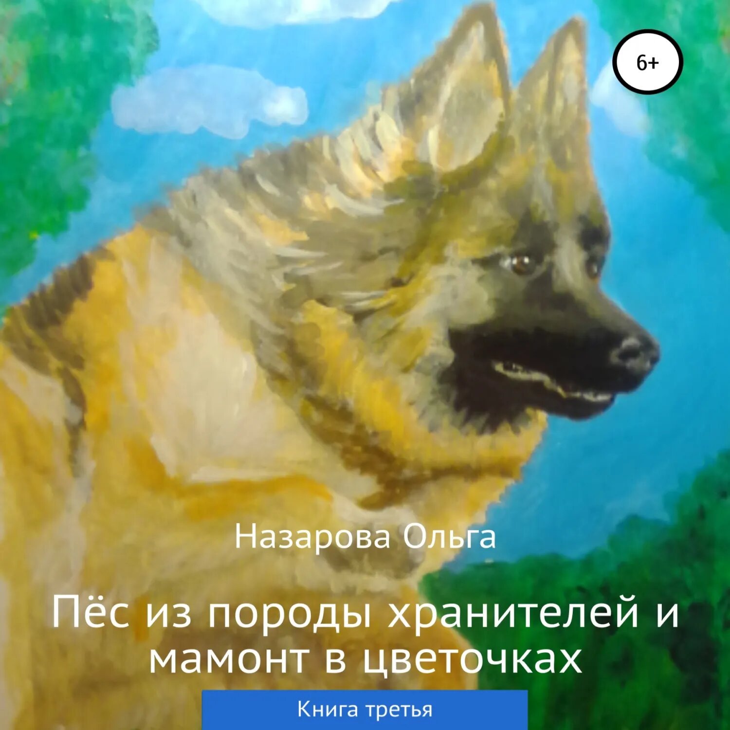 Пёс из породы хранителей и мамонт в цветочках. Книга третья [Аудиокнига]