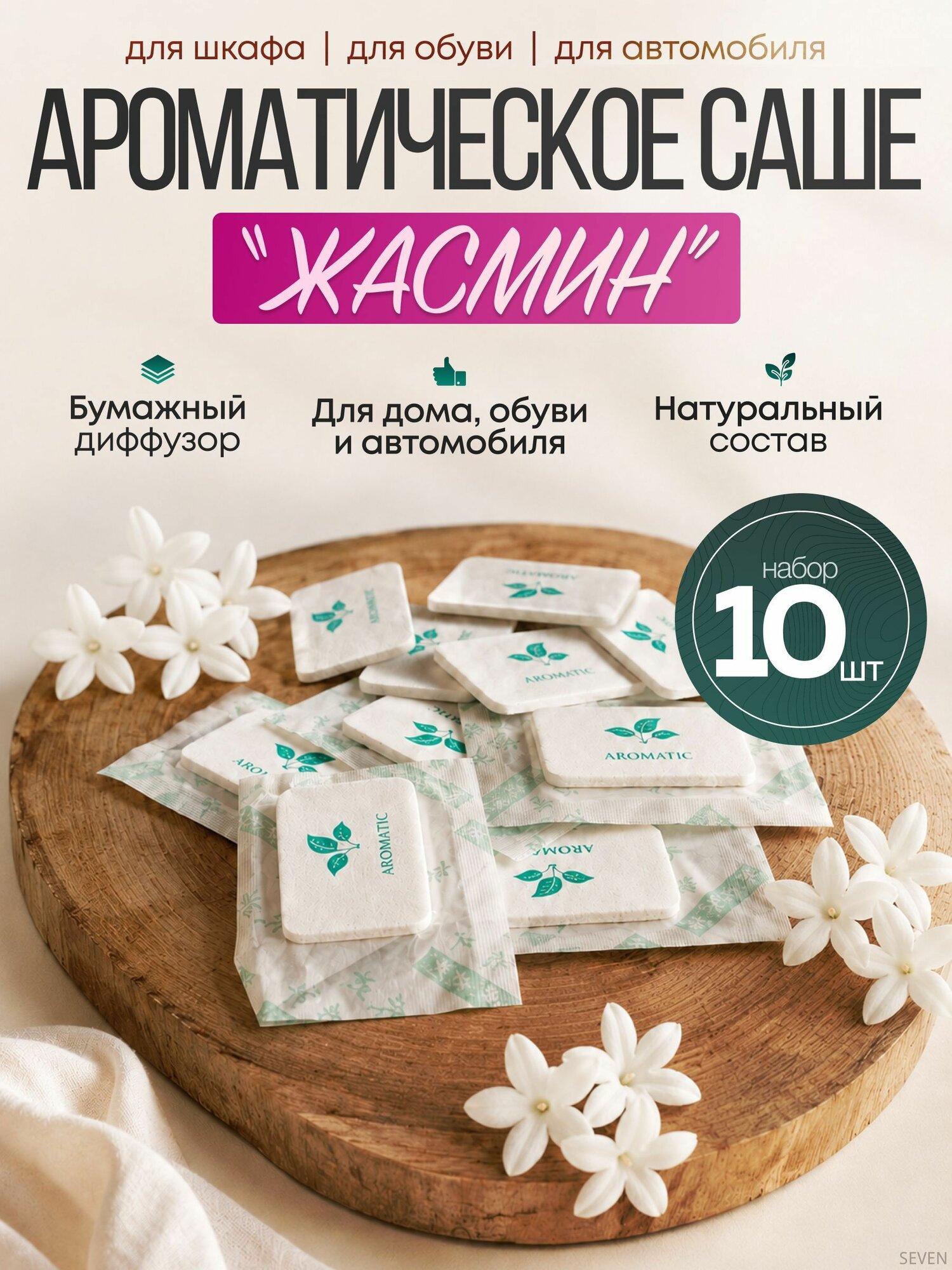 Ароматическое саше для шкафа "Жасмин" / Аромасаше