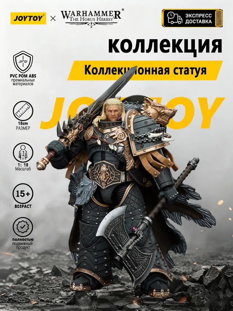JOYTOY Warhammer 30K Space Wolves Leman Russ Primarch of the VIth Legion 1/18 Подвижная фигурка коллекция игрушек