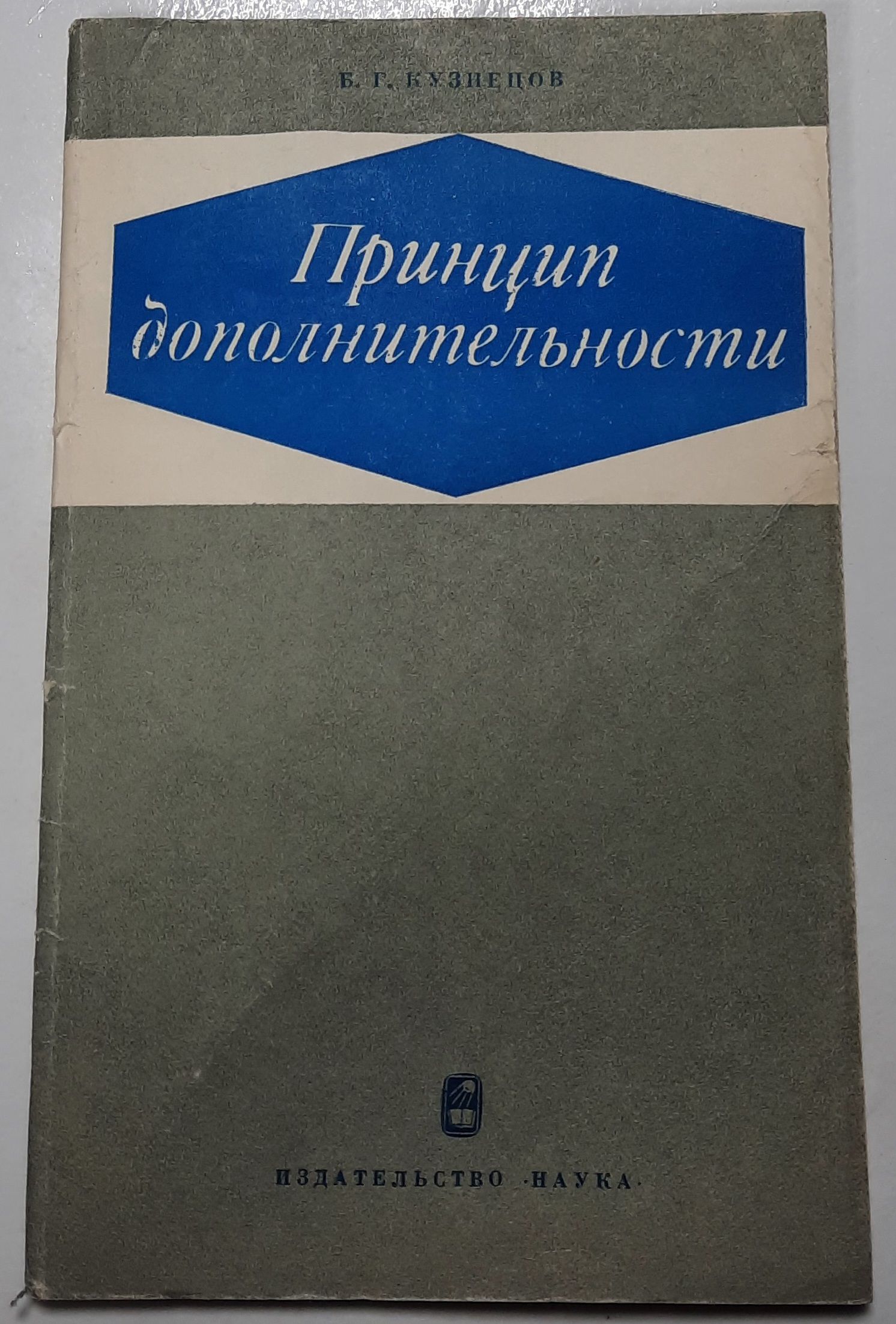 Принцип дополнительности