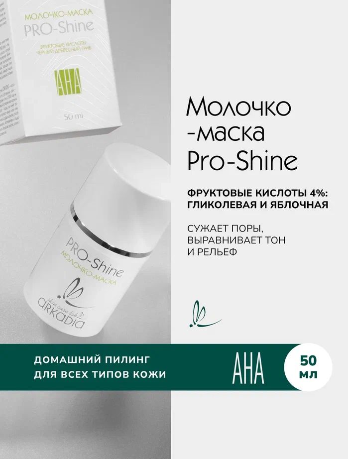 ARKADIA / Аркадия Молочко-маска PRO-Shine для всех типов кожи лица, 50 мл