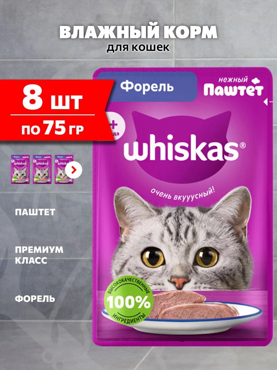 Корм влажный Whiskas для взрослых кошек, паштет, форель, 75 г 8 шт