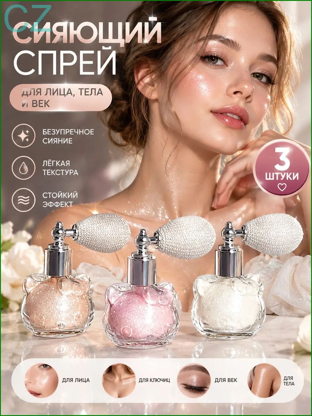Hello Kitty Глиттер-спрей для лица, тела и волос, шиммер-хайлайтер с распылителем, 3 шт-