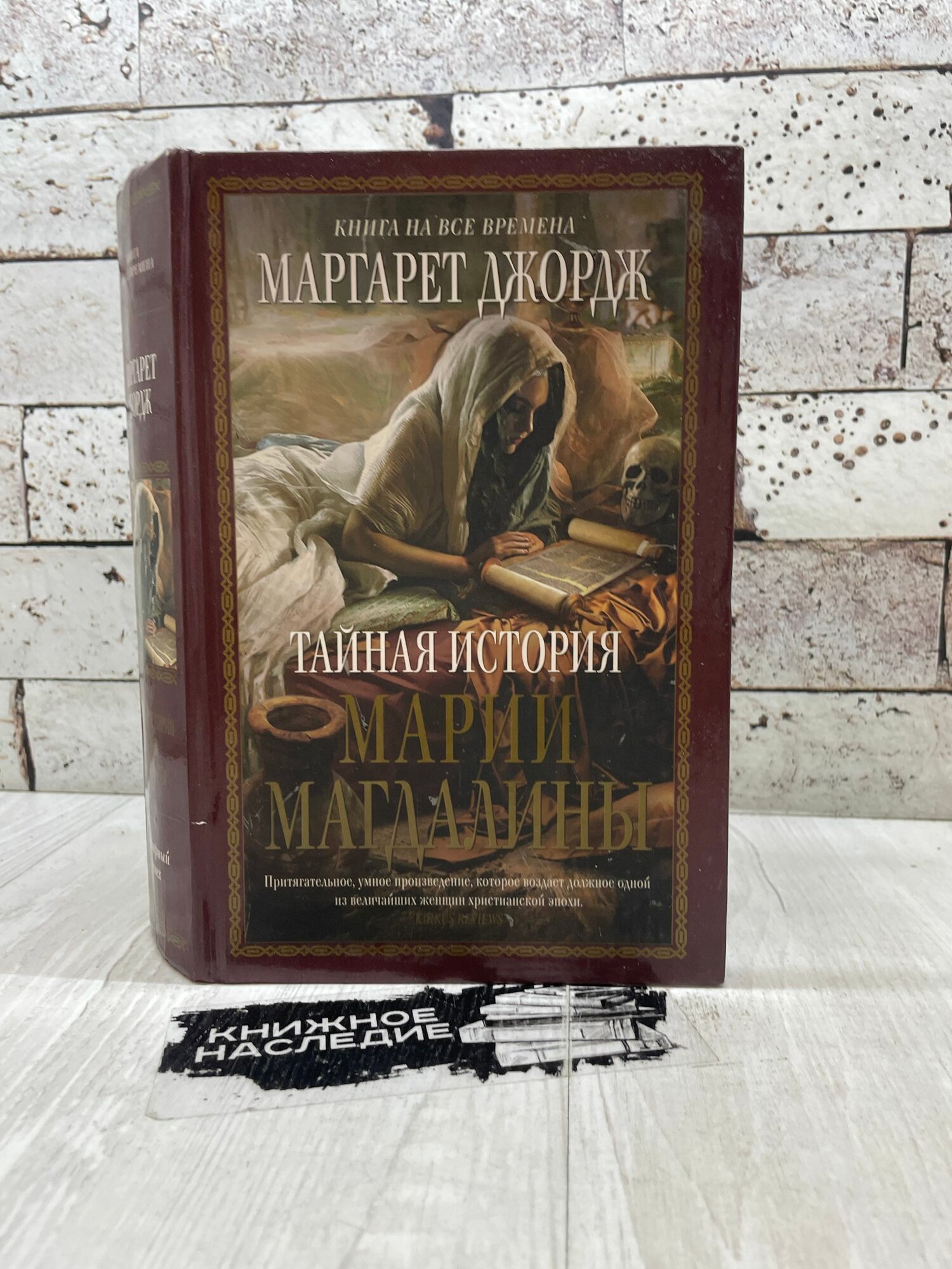Джордж Маргарет Тайная история Марии Магдалины Домино 2009г