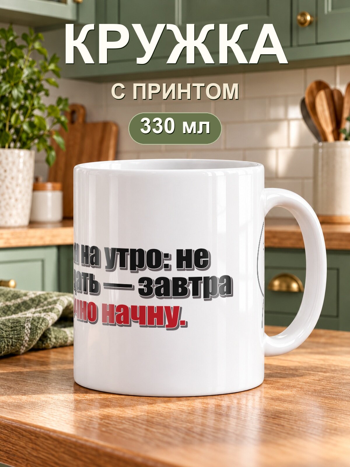 Керамическая кружка MoodRoom для чая и кофе, 330 мл с надписью «План на утро: не опоздать — завтра точно начну»