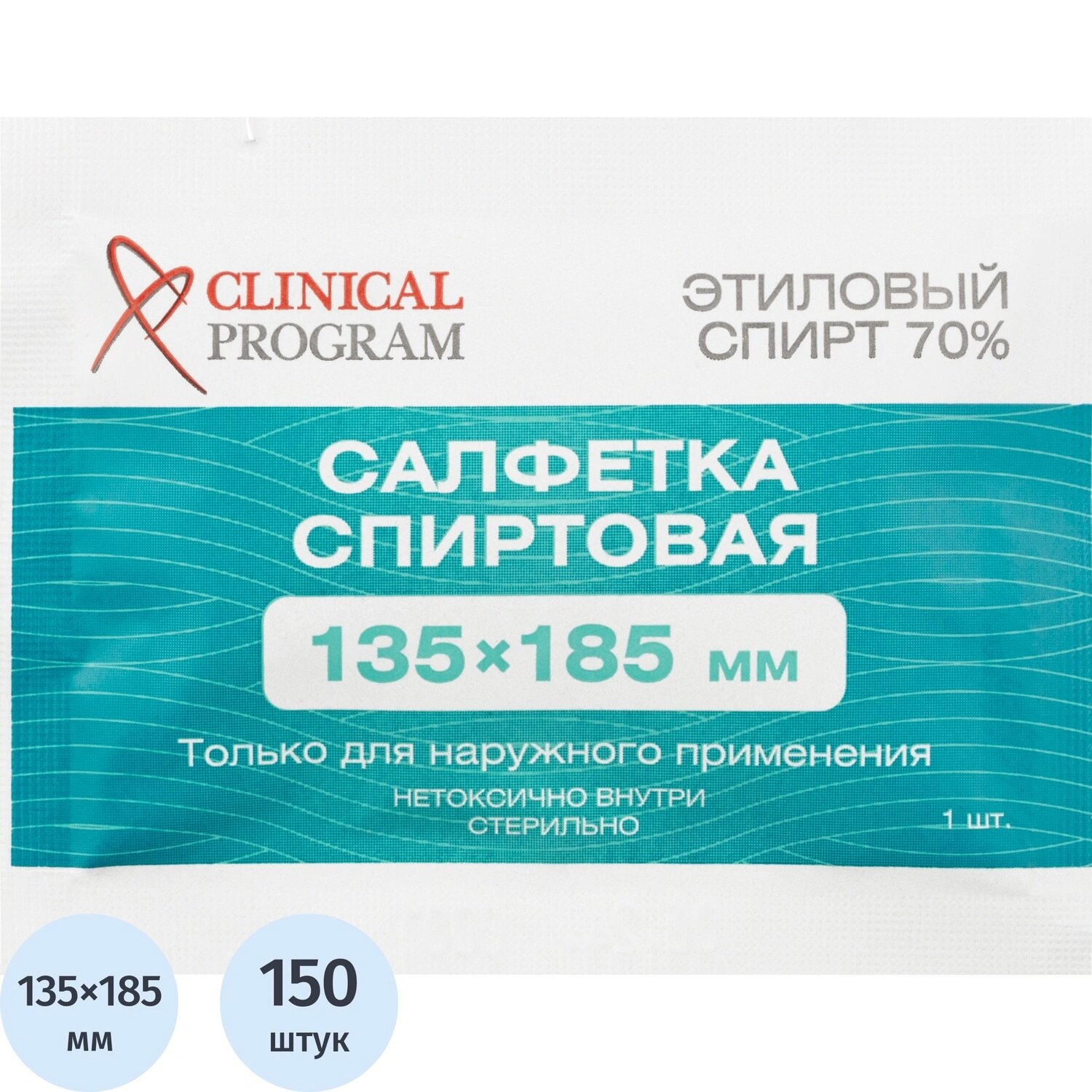 Clinical Program Салфетка антисептическая для инъекций Clinical Program спиртовая 135x185 мм (150 штук в упаковке)