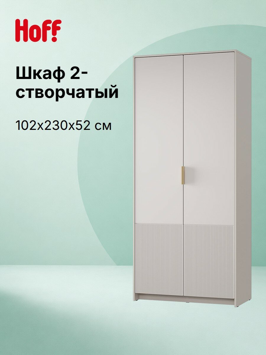 Шкаф для одежды Hoff Пандора, 101,2х230х51,1 см, ЛДСП/МДФ, цвет айриш, кашемир