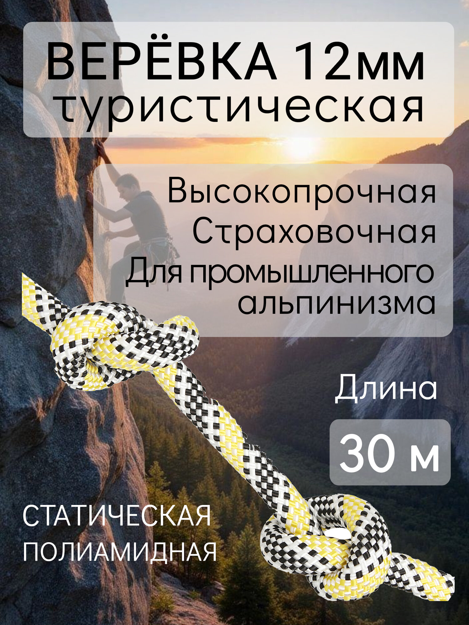 Веревка туристическая 12 мм, страховочная вспомогательная 3000 кгс, 30м