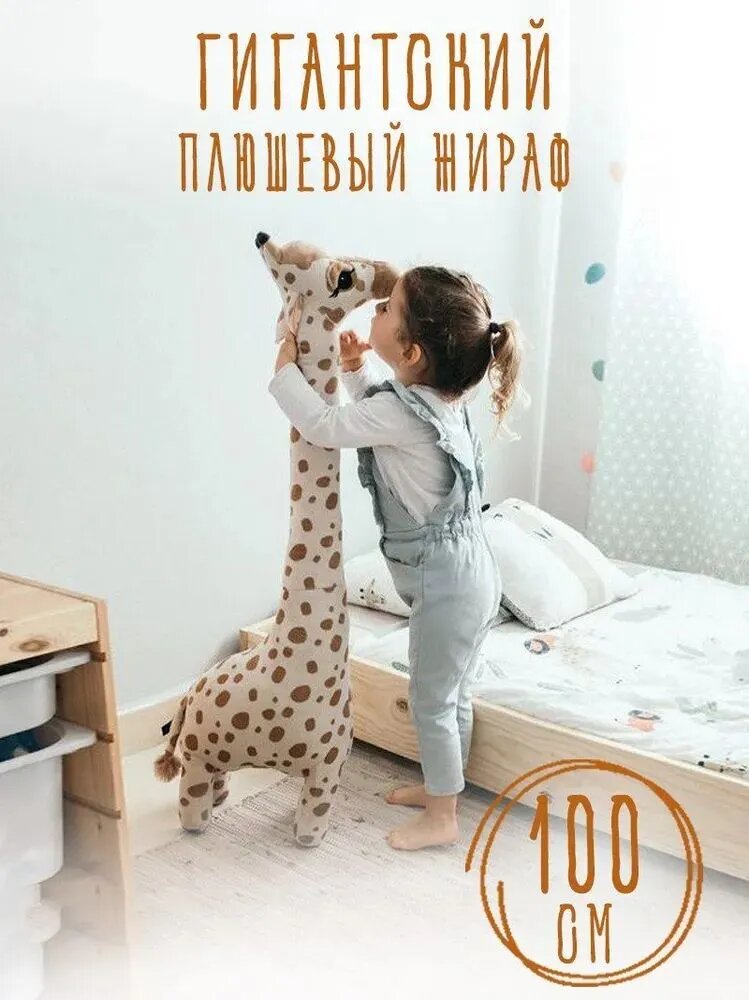 Мягкая игрушка Жираф 100 см-feitong