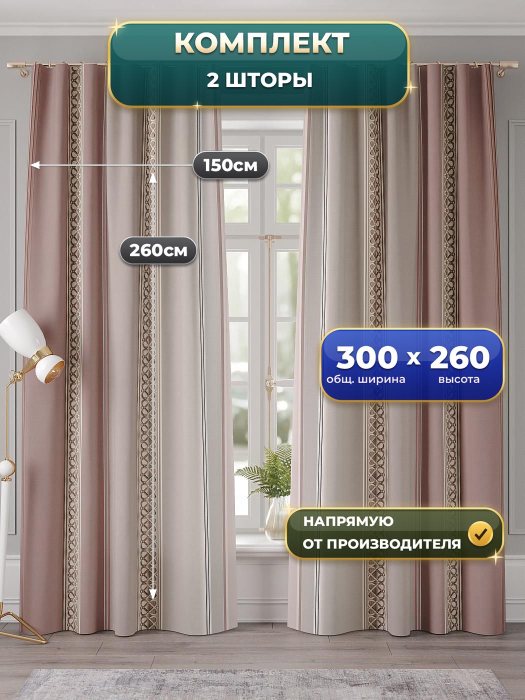 Комплект штор Comfy Way 150х260 см / шторы в комнату 2 шт / Гаклио