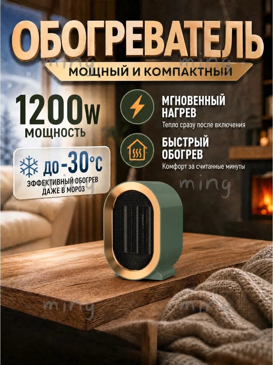 Настольный керамический обогреватель 1200 Вт зеленый с таймером и автоотключением