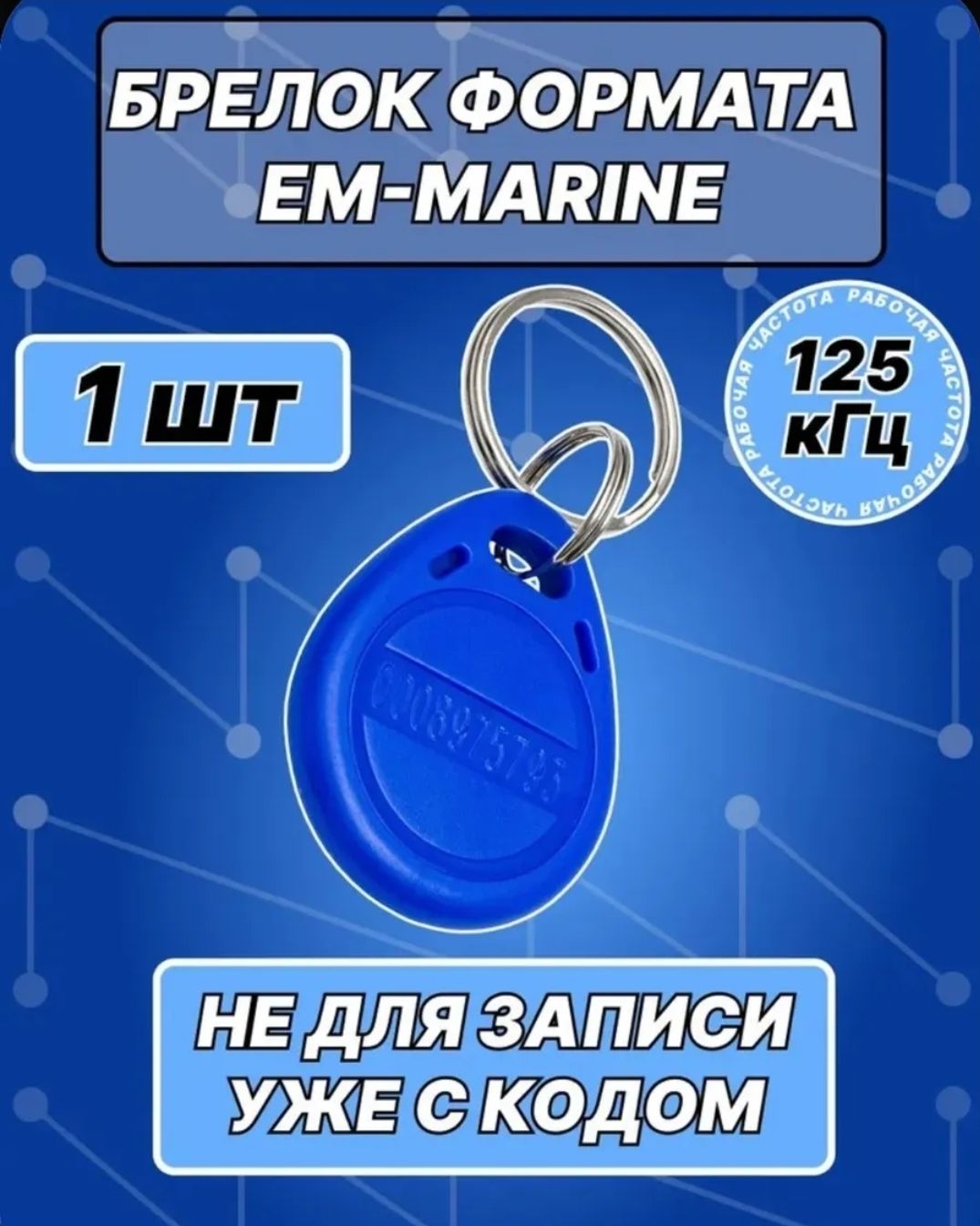 Ключ для домофона RFID EM Microelectronic-Marin EM4100 1шт