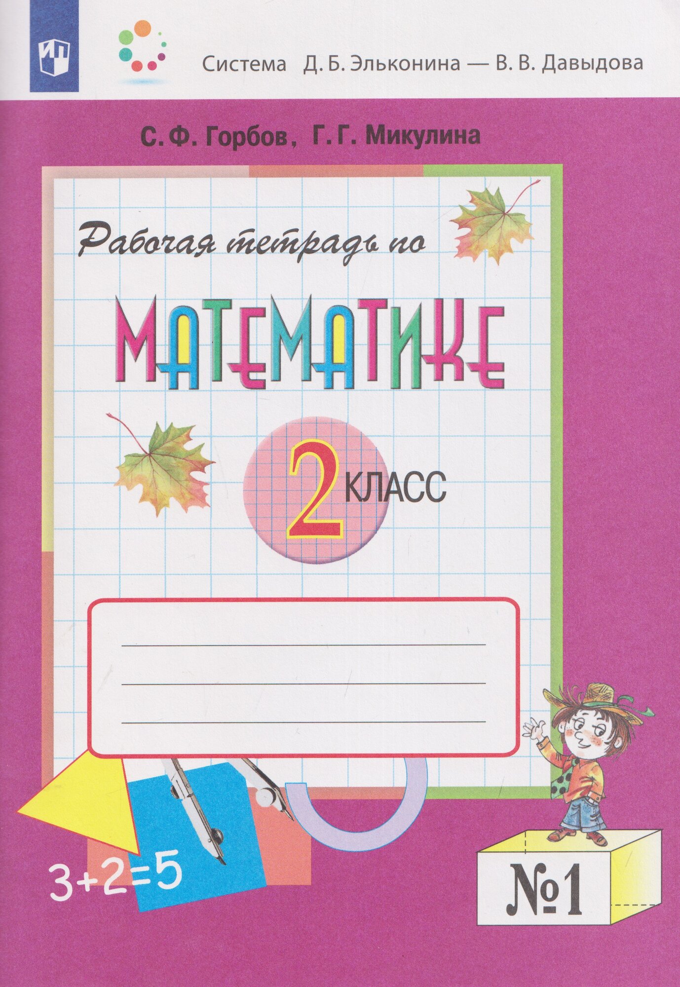 Рабочая тетрадь по математике №1. 2 класс