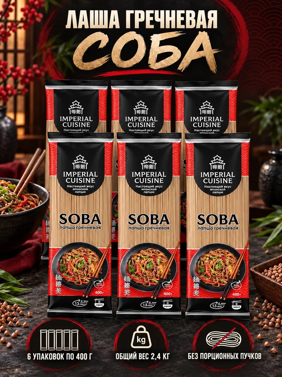 Imperial Cuisine лапша гречневая соба без пучков 400 г, 6 штук, японская гречневая лапша, без пучков, группа А, высший сорт, пшеничная мука