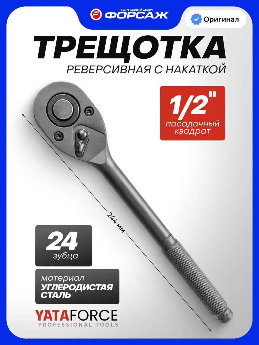 Трещотка для головок 1/2", 244 мм